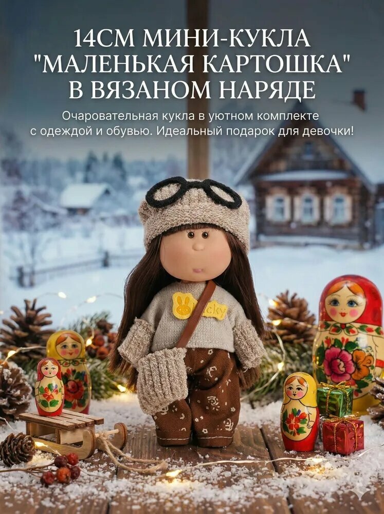 Крошечная кукла Картошка Миа на 14 см с возможностью смены одежды ( + одежда + обувь)