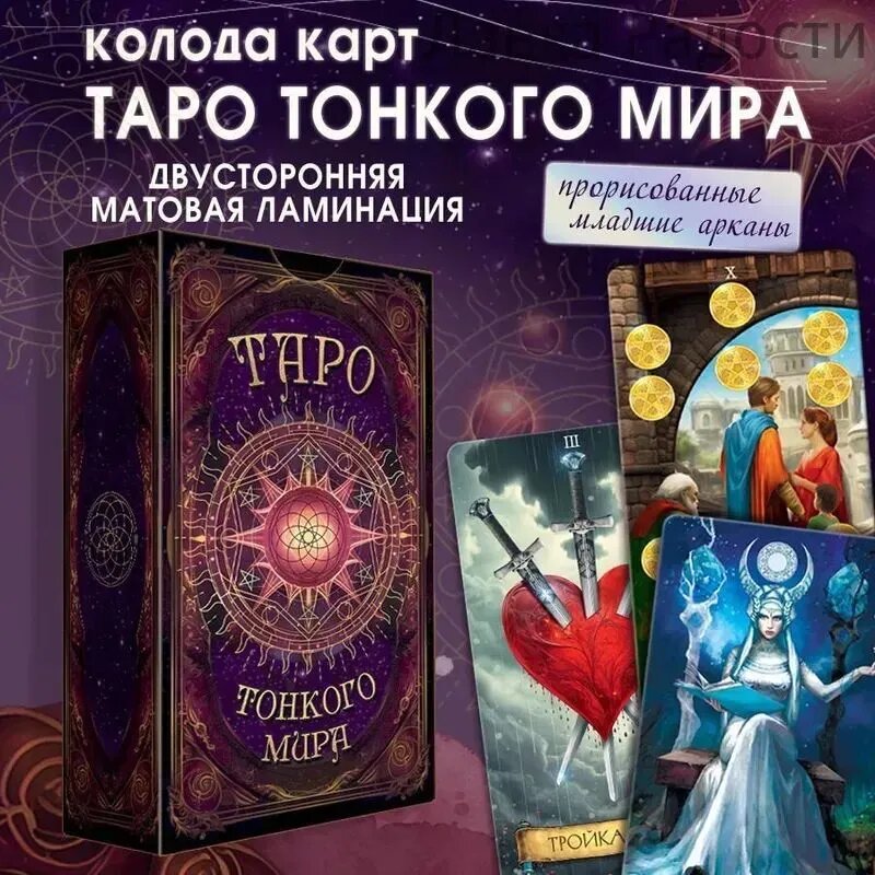 Карты Таро Точного Мира, 78 карт, большой формат, русскоязычная инструкция, для начинающих, коллекционные, для гадания