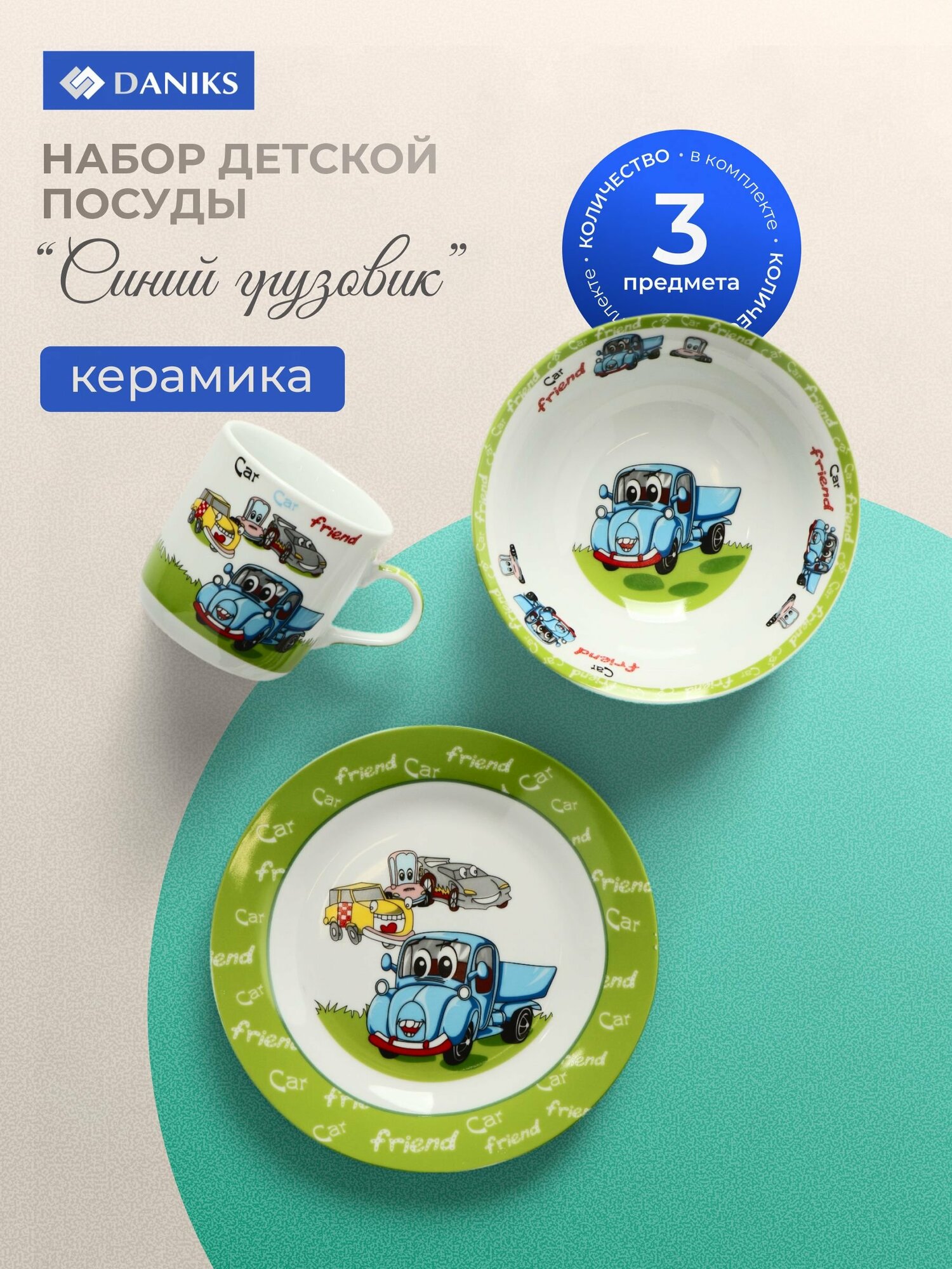 Daniks Набор детской посуды керамика 3 предмета для кормления, Синий грузовик