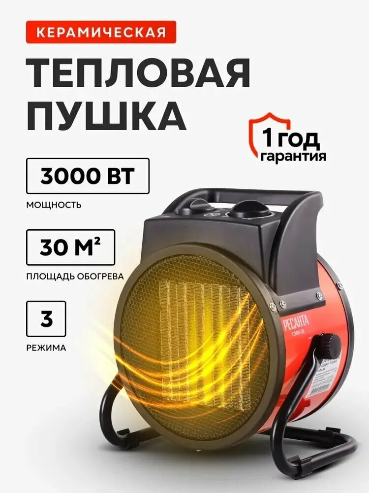Тепловая пушка электрическая Ресанта ТЭПК-3.0/3 KМР (керам. нагревательный элемент, круглая, 3 кВт; 3 режима; регулировка температуры)