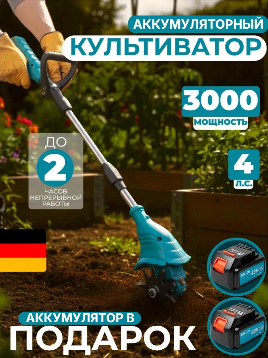 Культиватор аккумуляторный, для сада и огорода, защита от перегрева, 3000Вт
