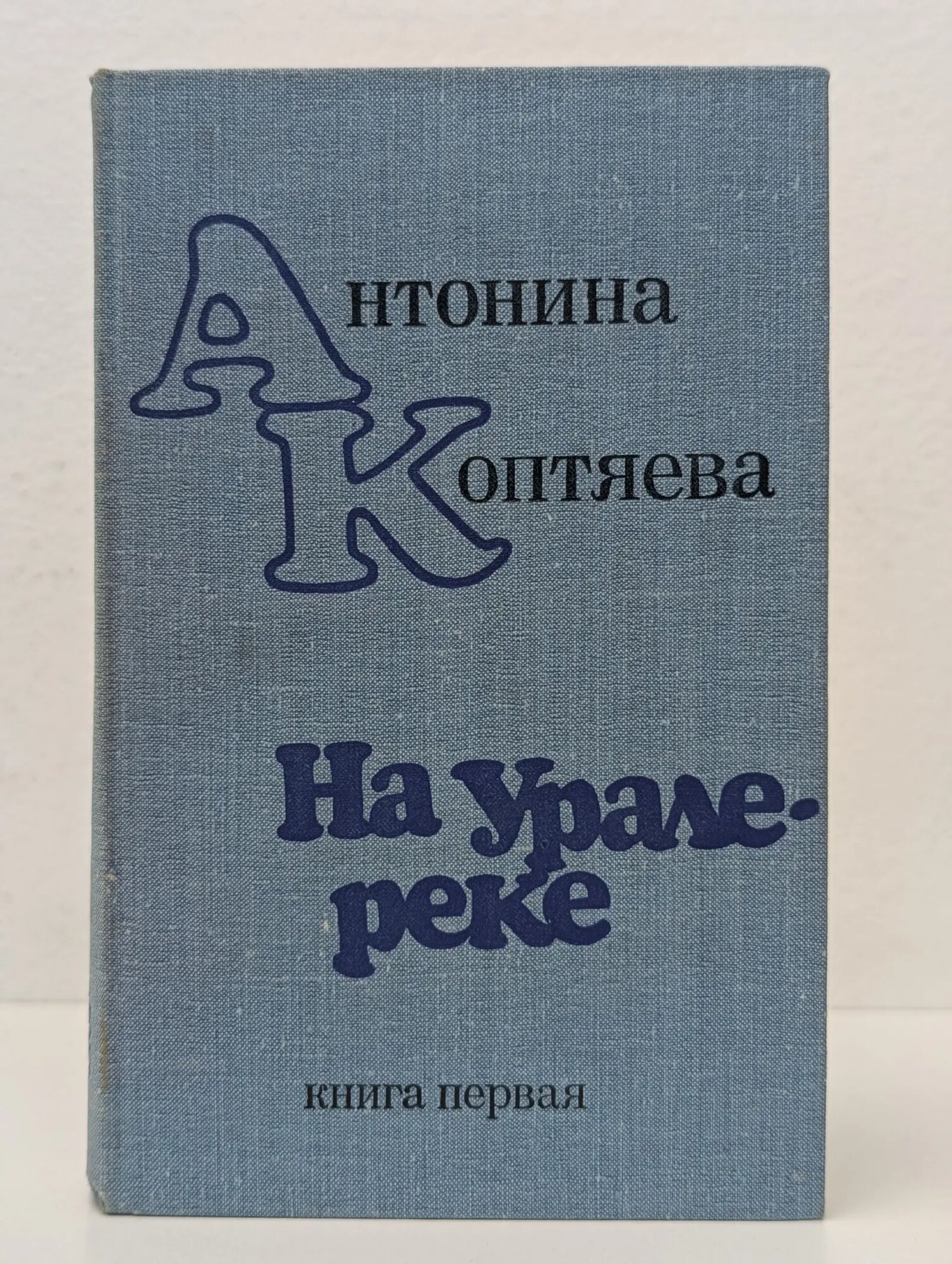 На Урале-реке. Книга 1 Коптяева Антонина Дмитриевна 1977