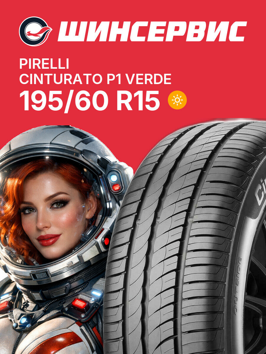 Летняя шина Pirelli Cinturato P1 Verde 195/60 R15 88H, летняя автомобильная резина