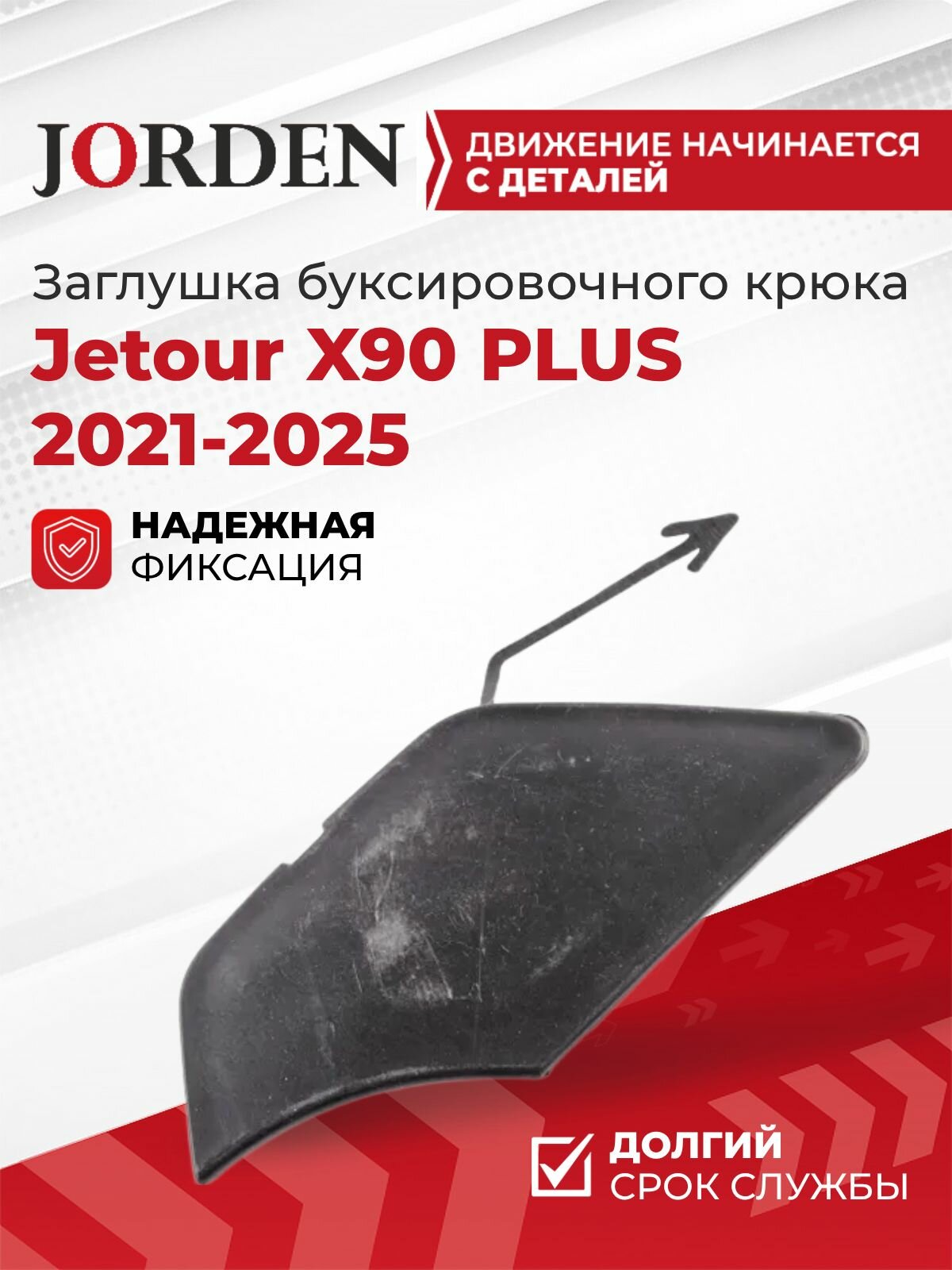 Заглушка буксировочного крюка Джетур х90 плюс Jetour X90 PLUS 2021-2025 передняя крышка под крюк накладка в бампер пластиковая
