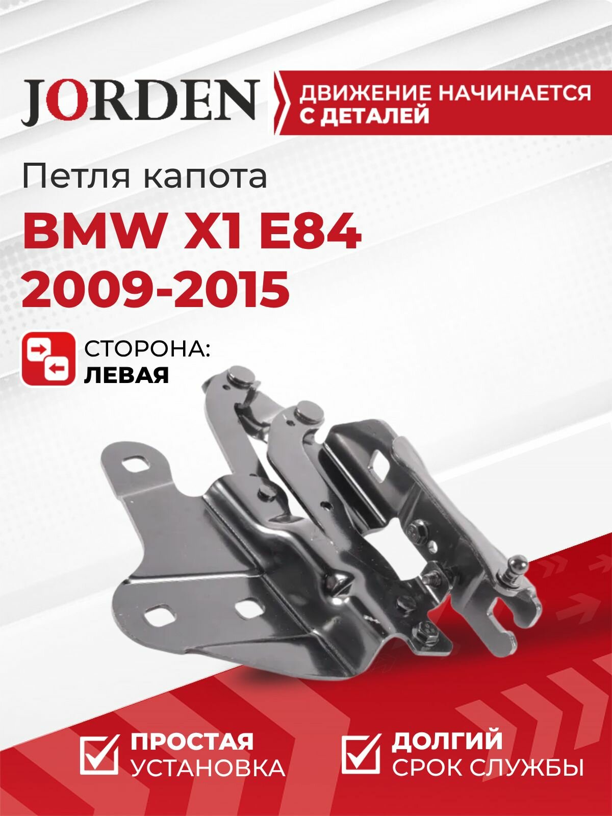 Петля капота левая для БМВ BMW X1 E84 2009-2015 передняя левая крепеж крепление подкапотного пространства под штатный оригинал