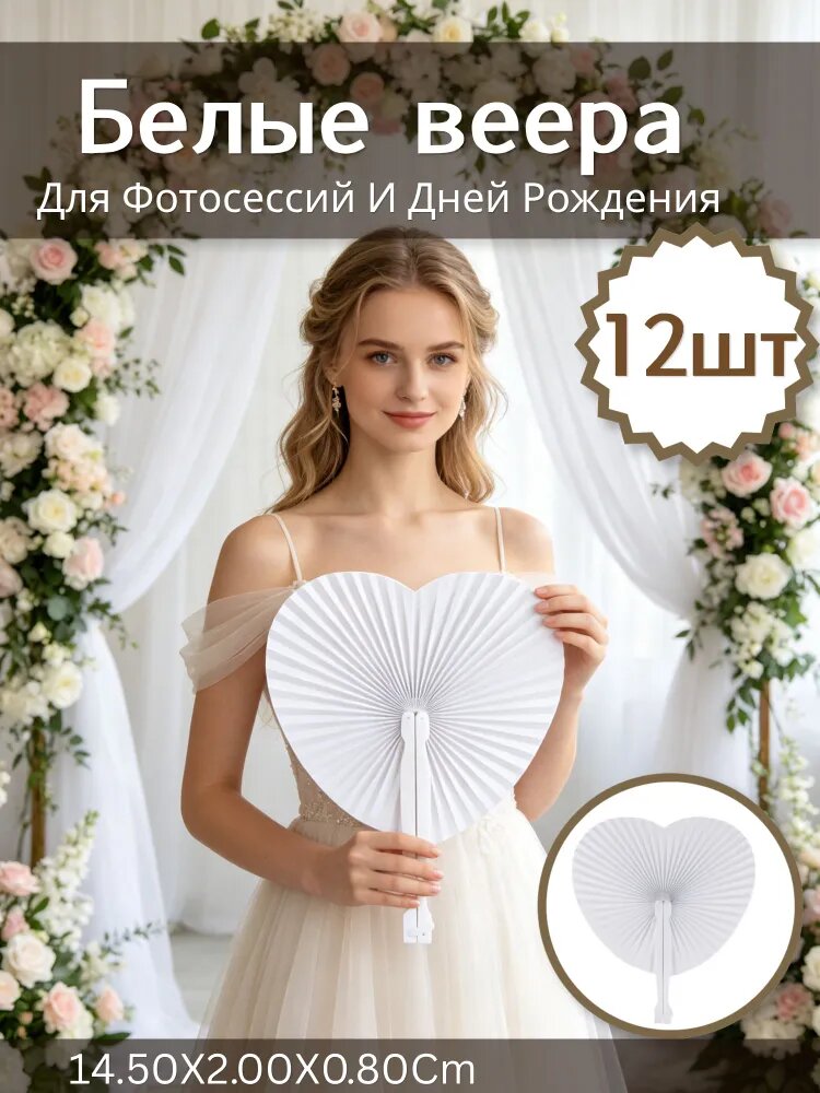 Комплект Из 12 Вееров Белого Цвета Для Фотосессий И Дней Рождения 14 50X2 00X0 80Cm