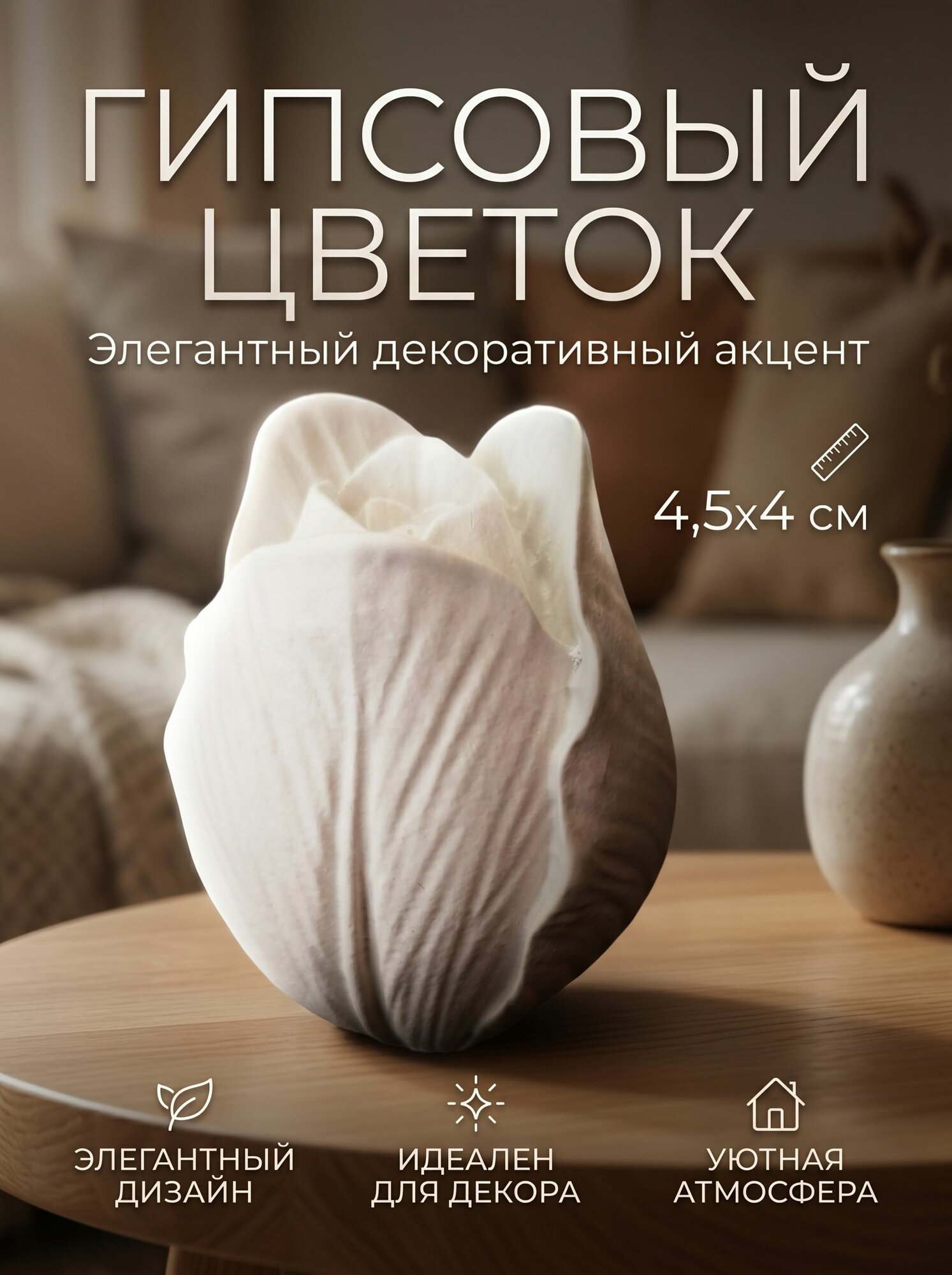 Гипсовый цветок