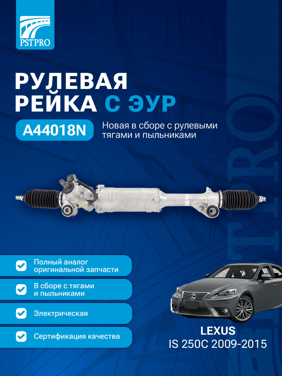 Рулевая рейка Lexus GS 300 2005-2011, Lexus IS 250C 2009-2015 Электрическая, для заднеприводного автомобиля
