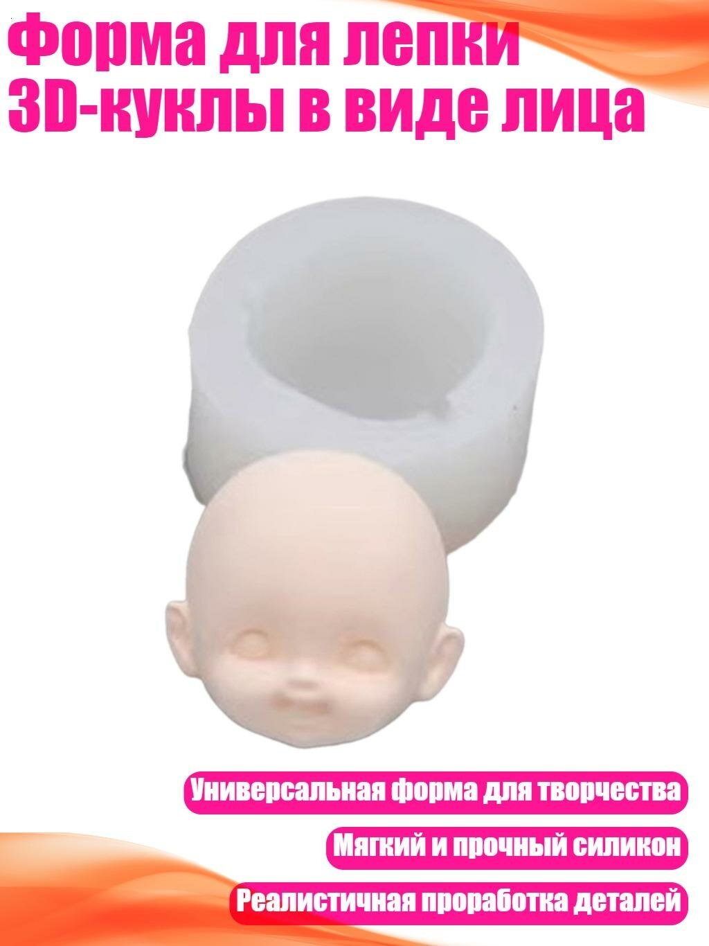 Форма для лепки 3D-куклы в виде лица, Тип D