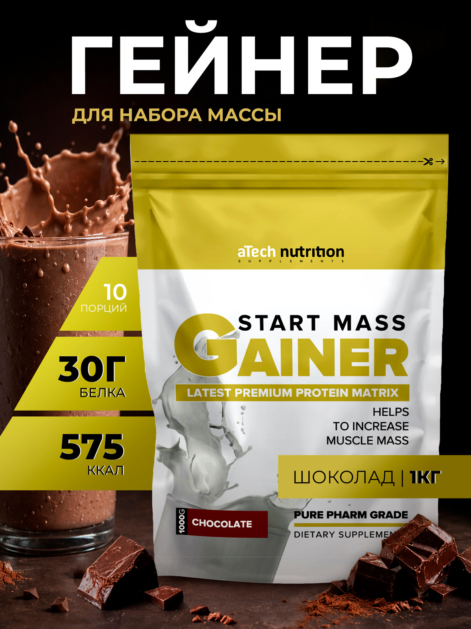 Гейнер aTech Nutrition "Gainer Start Mass", высокоуглеводный, 1 кг, Шоколад