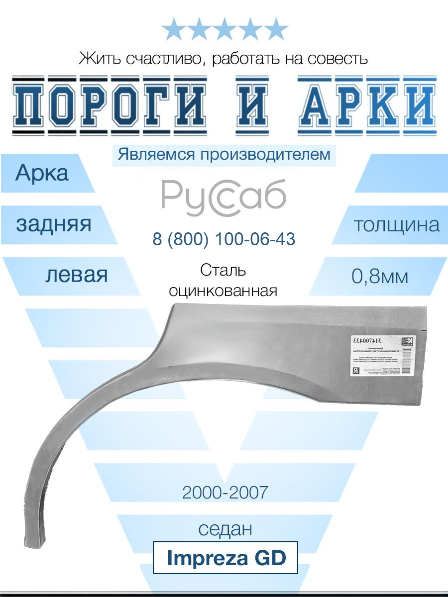 Арка левая для Subaru Impreza GD sedan 2000-2007