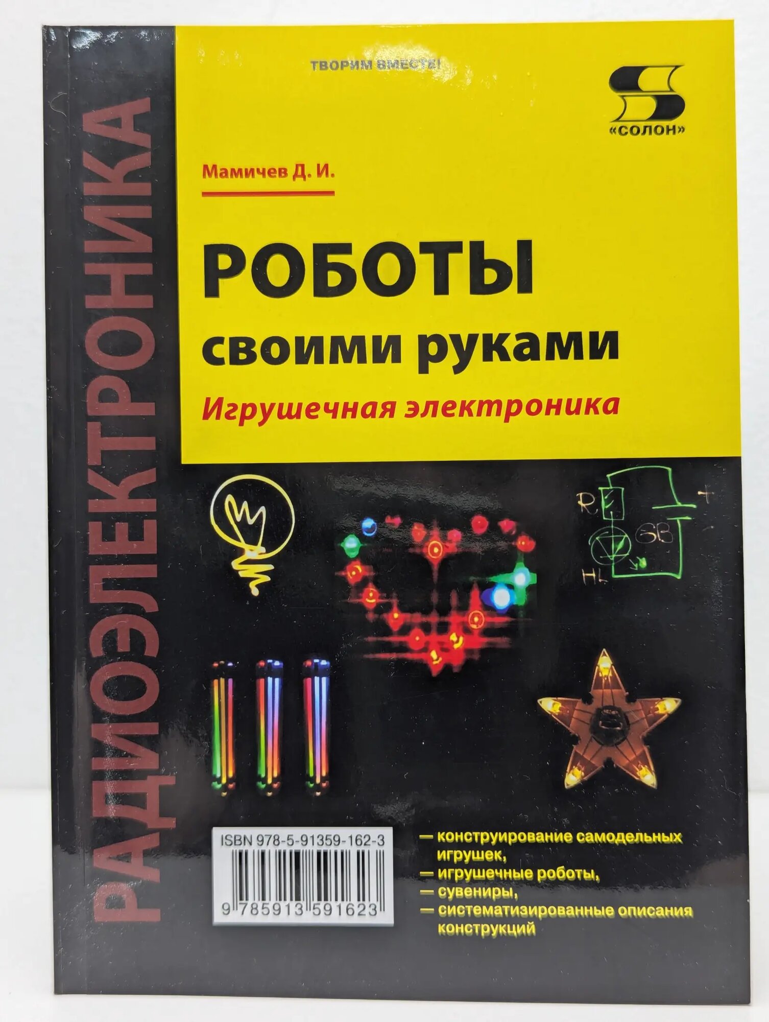 Радиоэлектроника. Роботы своими руками. Игрушечная электроника Мамичев Дмитрий Иванович 2023