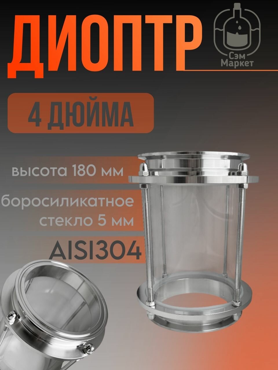 Диоптр смотровой для самогонного аппарата под кламп 4 дюйма