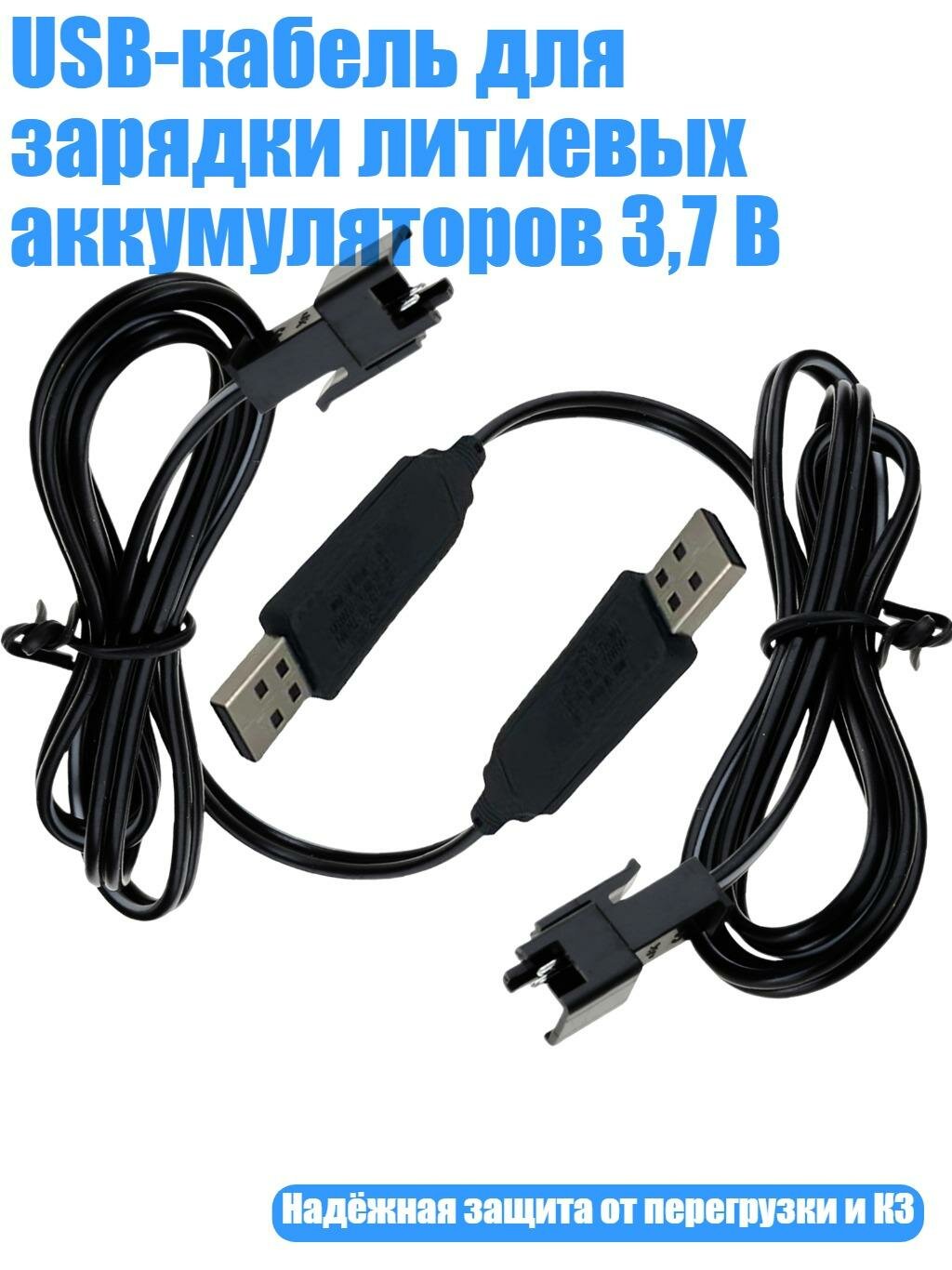 USB-кабель для зарядки литиевых аккумуляторов 3,7 В