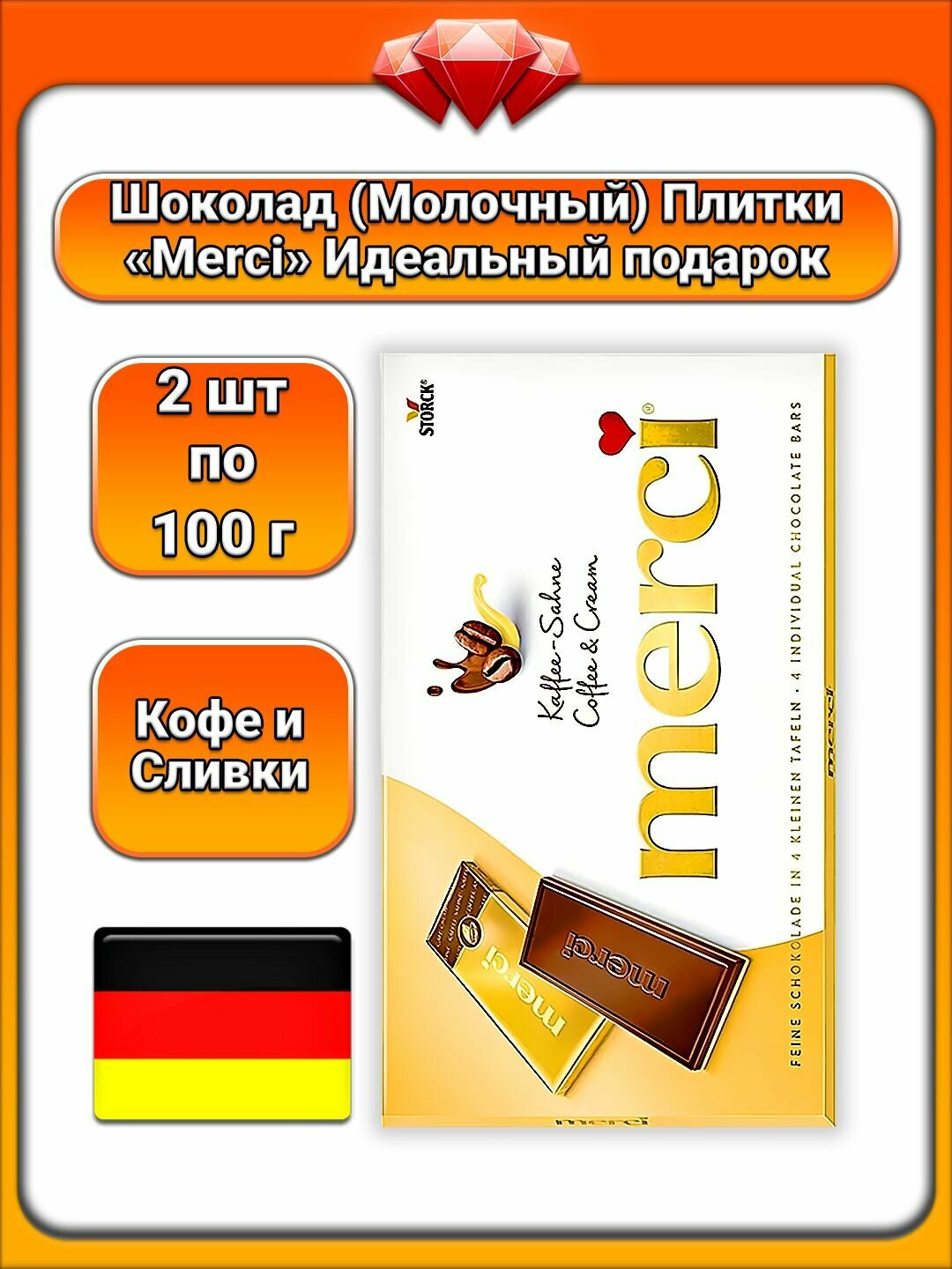(2 x 100 г) / Merci, шоколад молочный, к 8 Марта, маленькие плиточки с вкусом кофе и сливок, подарок, сладкий десерт для женщин и любимых, праздничное оформление, нежный вкус