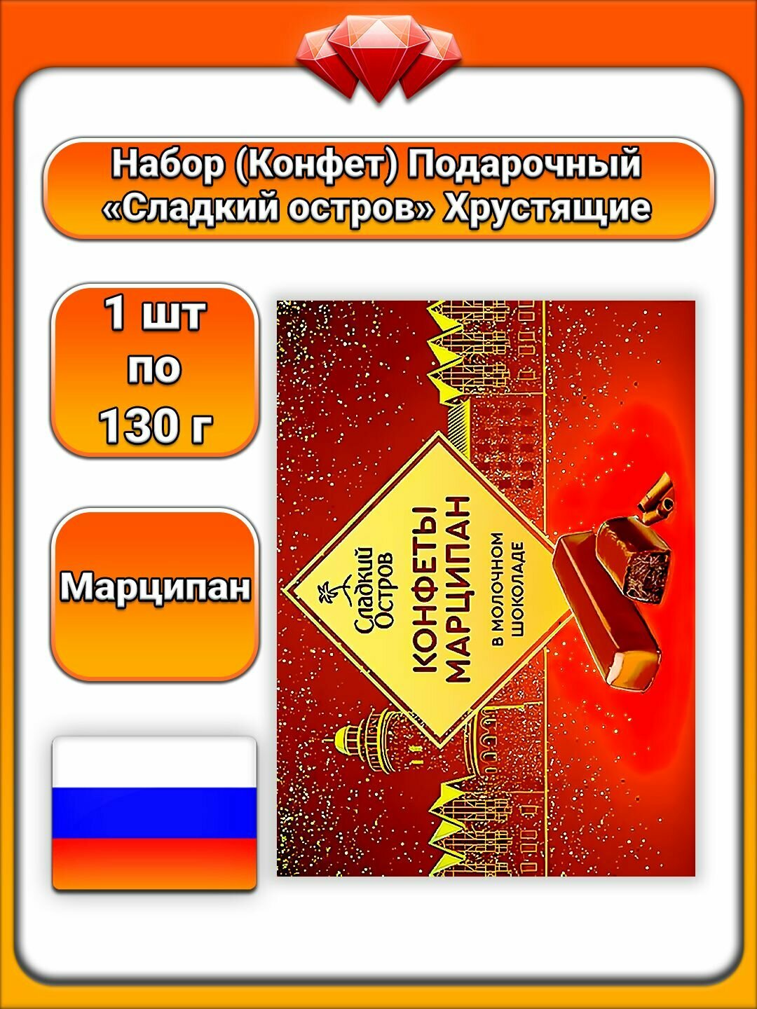 (1 x 130 г) / Сладкий остров, Конфеты марципановые, глазированные в молочном шоколаде, с миндалем, вишней и облепихой, натуральные ароматизаторы, без пальмового масла, праздничные