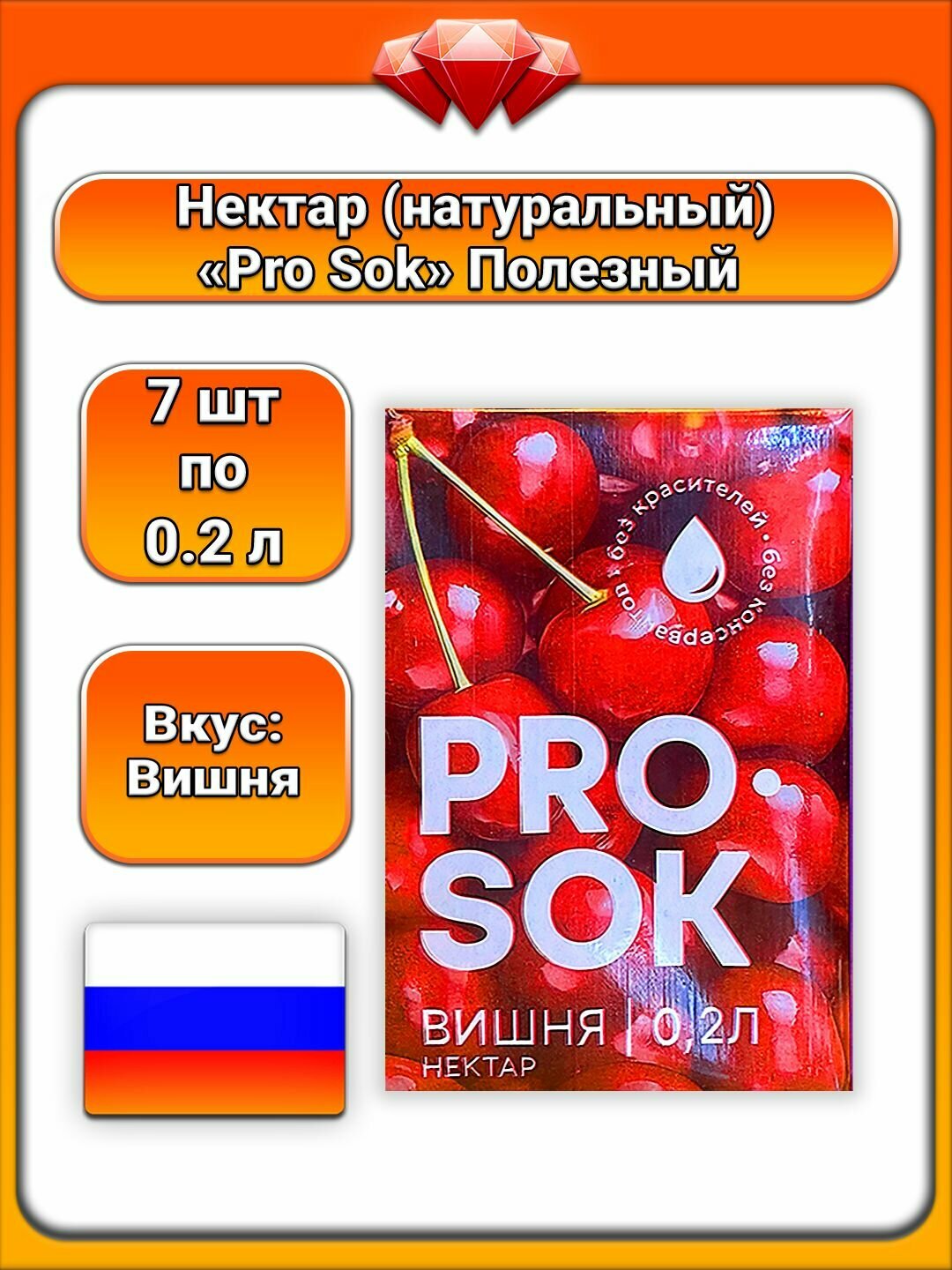 (7 x 200 мл) / Pro Sok, Нектар (Вишневый), натуральный фруктовый напиток, без консервантов, без красителей и ароматизаторов, без искусственных добавок, освежающий, полезный