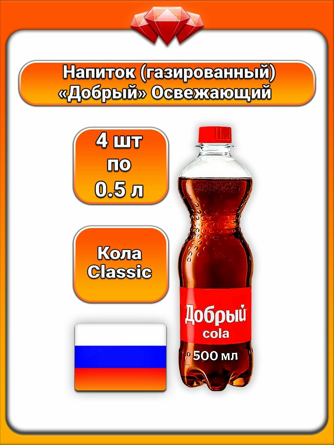 (4 x 500 мл) / Добрый, напиток газированный, Cola с кофеином, классический вкус колы, безалкогольный освежающий напиток для повседневного употребления