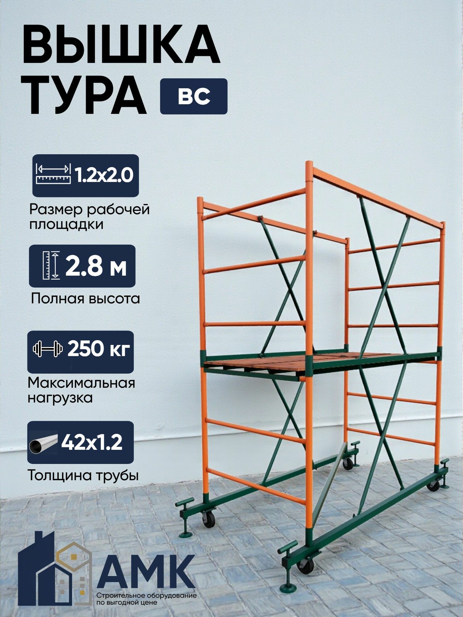 Вышка-тура ВС 250 1.2x2.0x2.8м 1 секция
