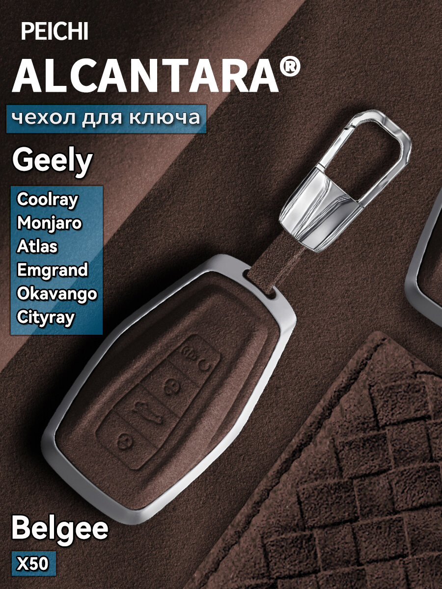 Чехол для ключа Geely Coolray Monjaro Atlas Emgrand Okavango Belgee X50 Алькантара (коричневый/серебристый)