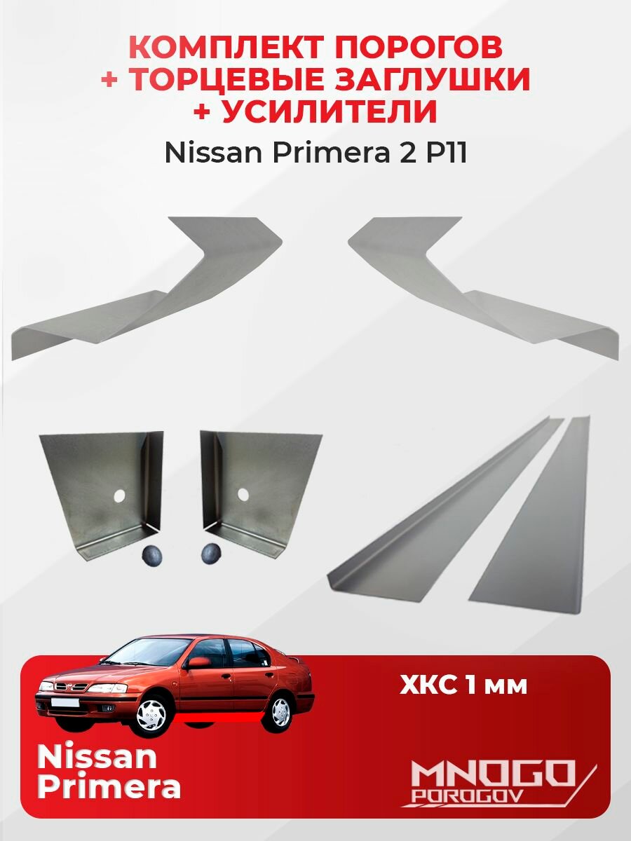 Комплект двух ремонтных порогов, торцевых заглушек и усилителей на Nissan Primera 2 (P11) Хэтчбек 5 дв. 1995-2002 холоднокатаная сталь 1 мм, Ниссан Примера 2 (P11) , кузовной ремонт.