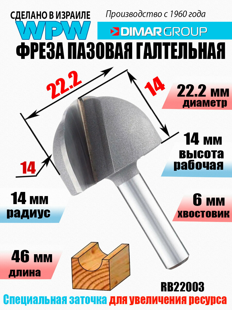 Фреза галтельная WPW RB22003 R11.1 мм, D22.2 мм, B14 мм, хвост 6 мм, концевая пазовая, Израиль
