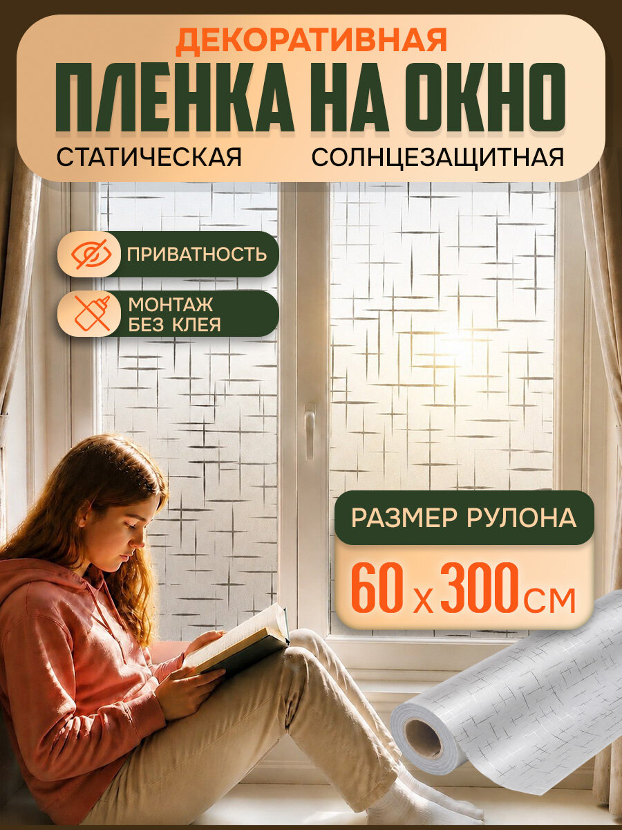 Витражная пленка самоклеющаяся для окон. Статическая пленка 60х300 см