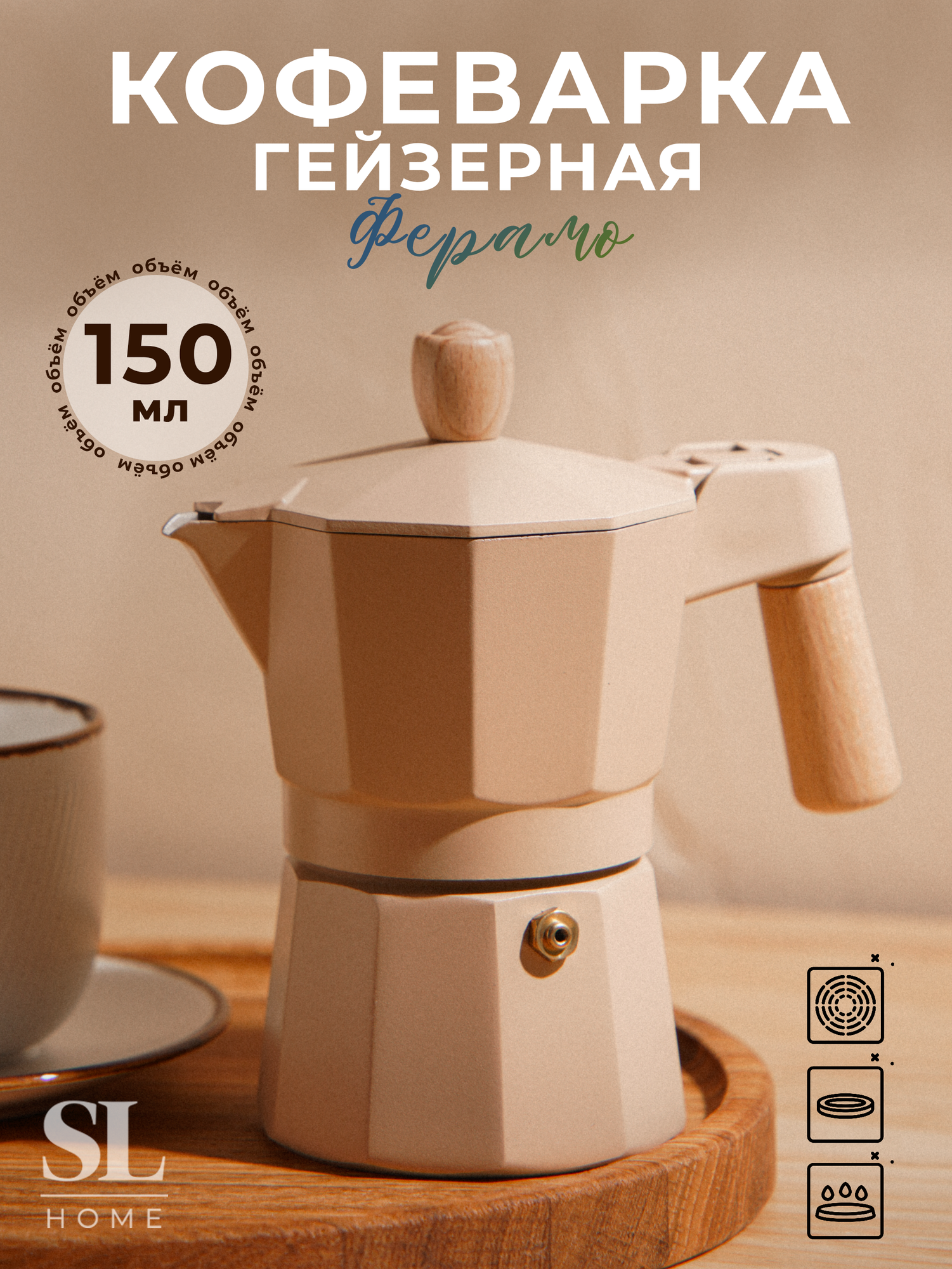 Кофеварка гейзерная SL Home «Ферамо», 150 мл, 11×15,5×12 см, цвет бежевый