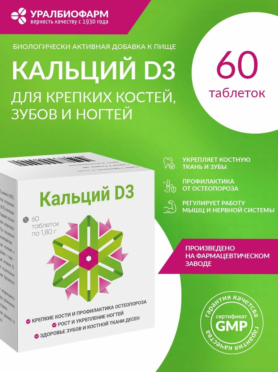 Кальций Д3 (таблетки массой 1,80 г), 60 таблеток, уралбиофарм для костей и связок, кальций, яблоко, 60 шт