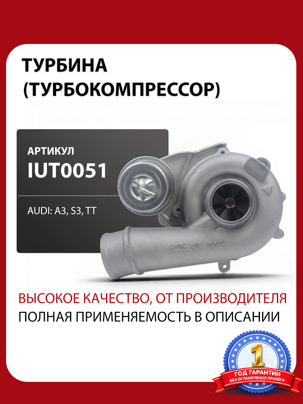 Турбина AUDI A3, S3, TT, (Ауди А3, S3, ТТ), IUT0051 для 53049700020