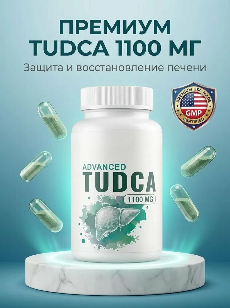 TUDCA (Tauroursodeoxycholic Acid) тауроурсодеоксихолевая кислота, Пищевая добавка