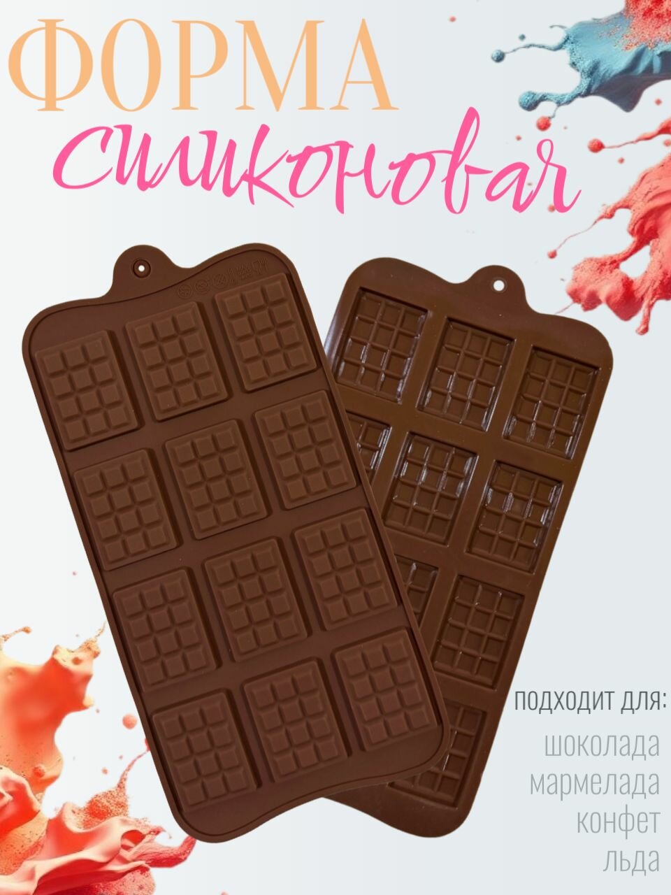 Форма для шоколада силиконовая "Шоколадки", цвет коричневый / Форма для льда и конфет 166-8