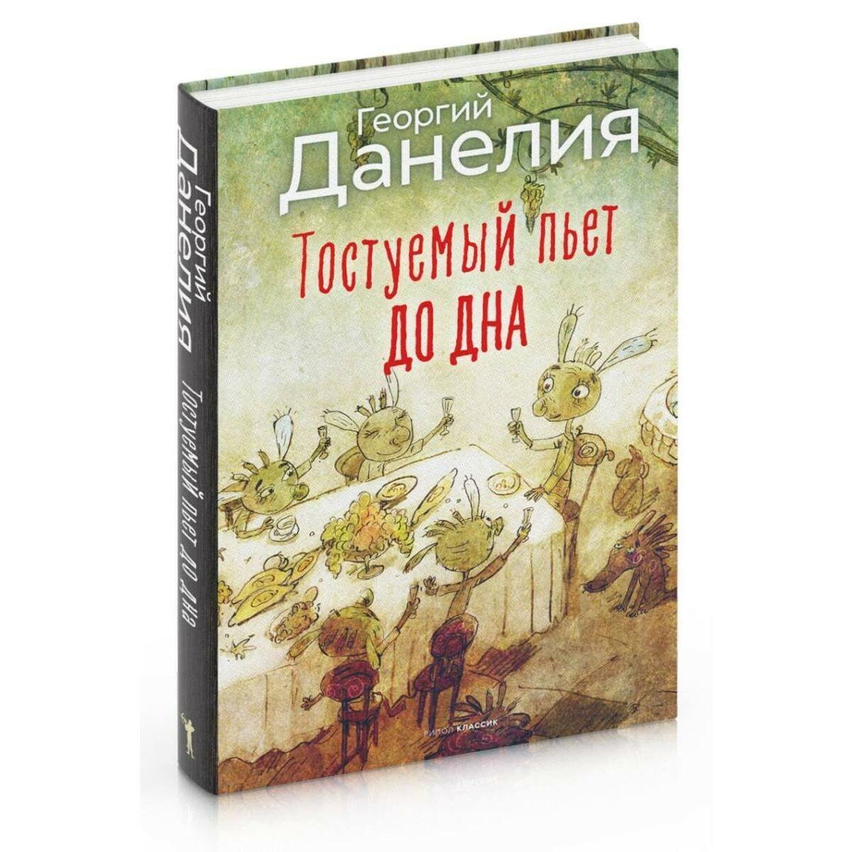 Книга Георгий Данелия, Тостуемый пьет до дна