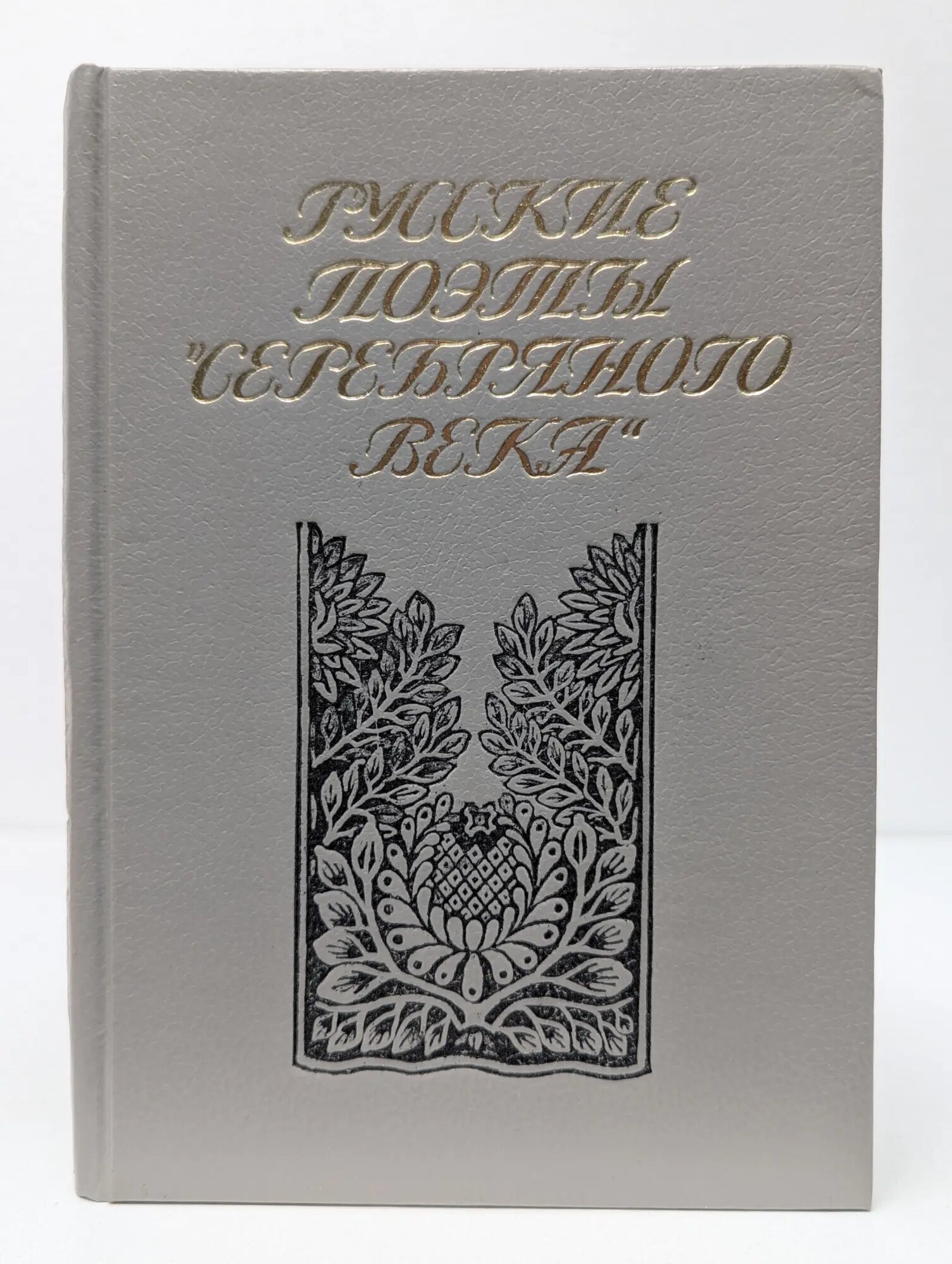Русские поэты "Серебряного века". В 2 томах. Том 2 Сборник 1991