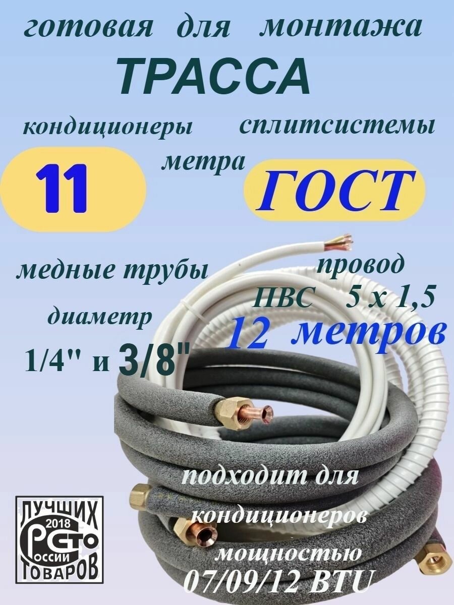 Готовая трасса для самостоятельно монтажа кондиционера и сплит систем, ГОСТ 11 м