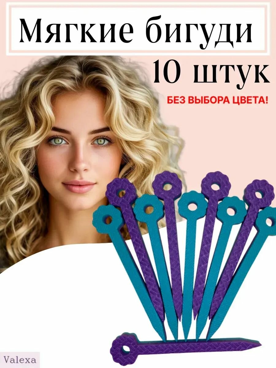 Бигуди мягкие БМ-2, 10 шт