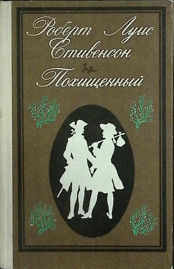 Книга Похищенный 1984 Р. Л. Стивенсон Мурманск Твёрдая обл 200 с. Без илл.