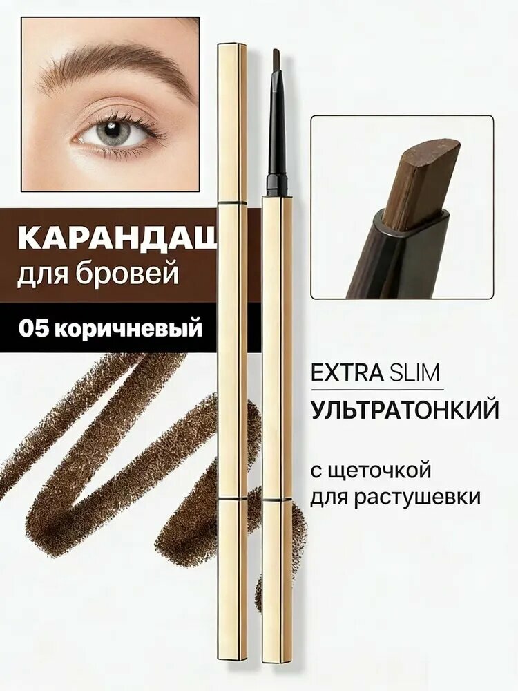 Карандаш для бровей автоматический коричневый 05