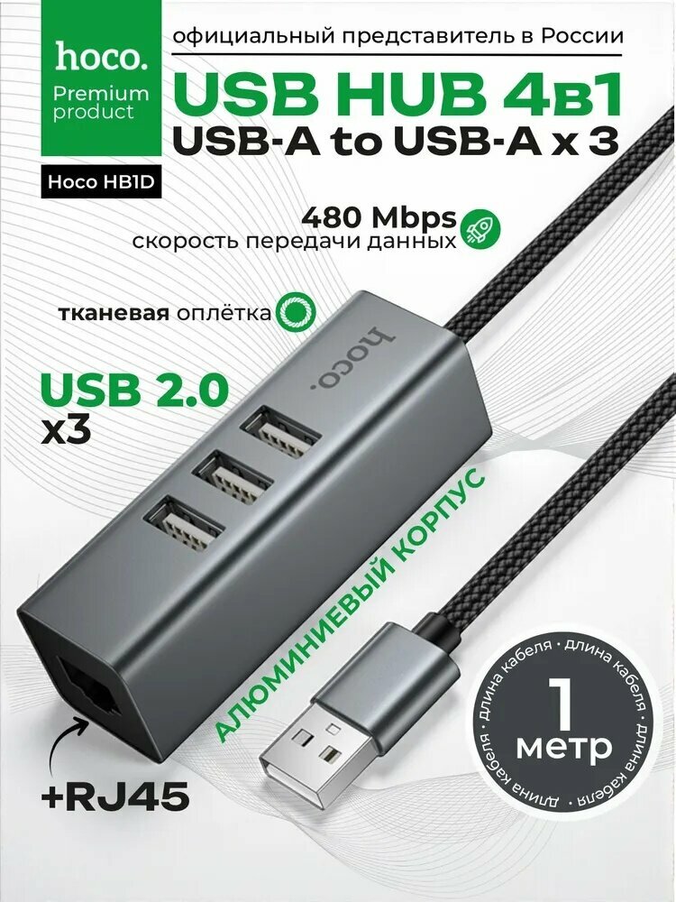 USB HUB разветвитель HOCO HB1D ЮСБ концентратор для ноутбука на 3 порта переходник для интернет кабеля RJ45