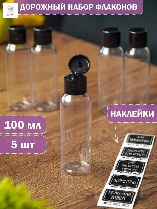 Дорожный набор баночек для путешествий, 5 флаконов 100 мл. с влагостойкими наклейками. Флакон прозрачный для косметических средств, бутылочки для шампуня, набор косметический в роддом