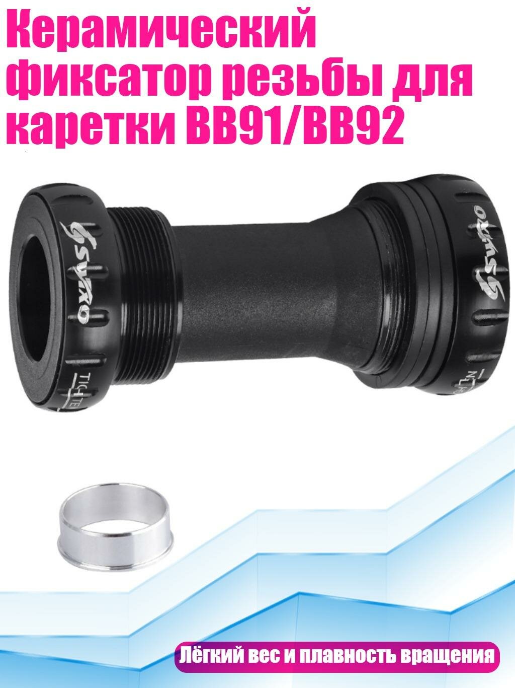 Керамический фиксатор резьбы для каретки BB91/BB92, керамическая резьба 68-73 мм черного цвета