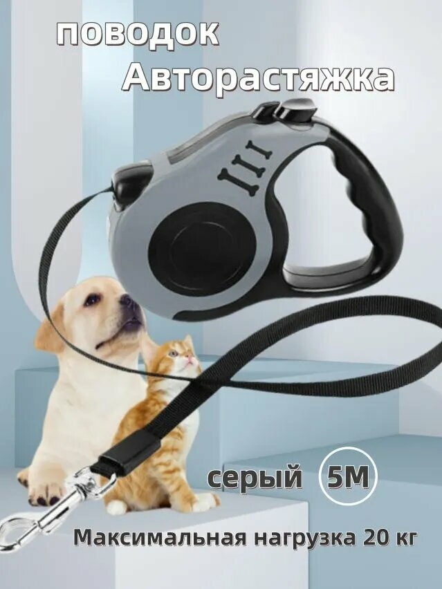 Поводок для собак рулетка для кошек, подходит для мелких и средних пород собак,5м до 20кг