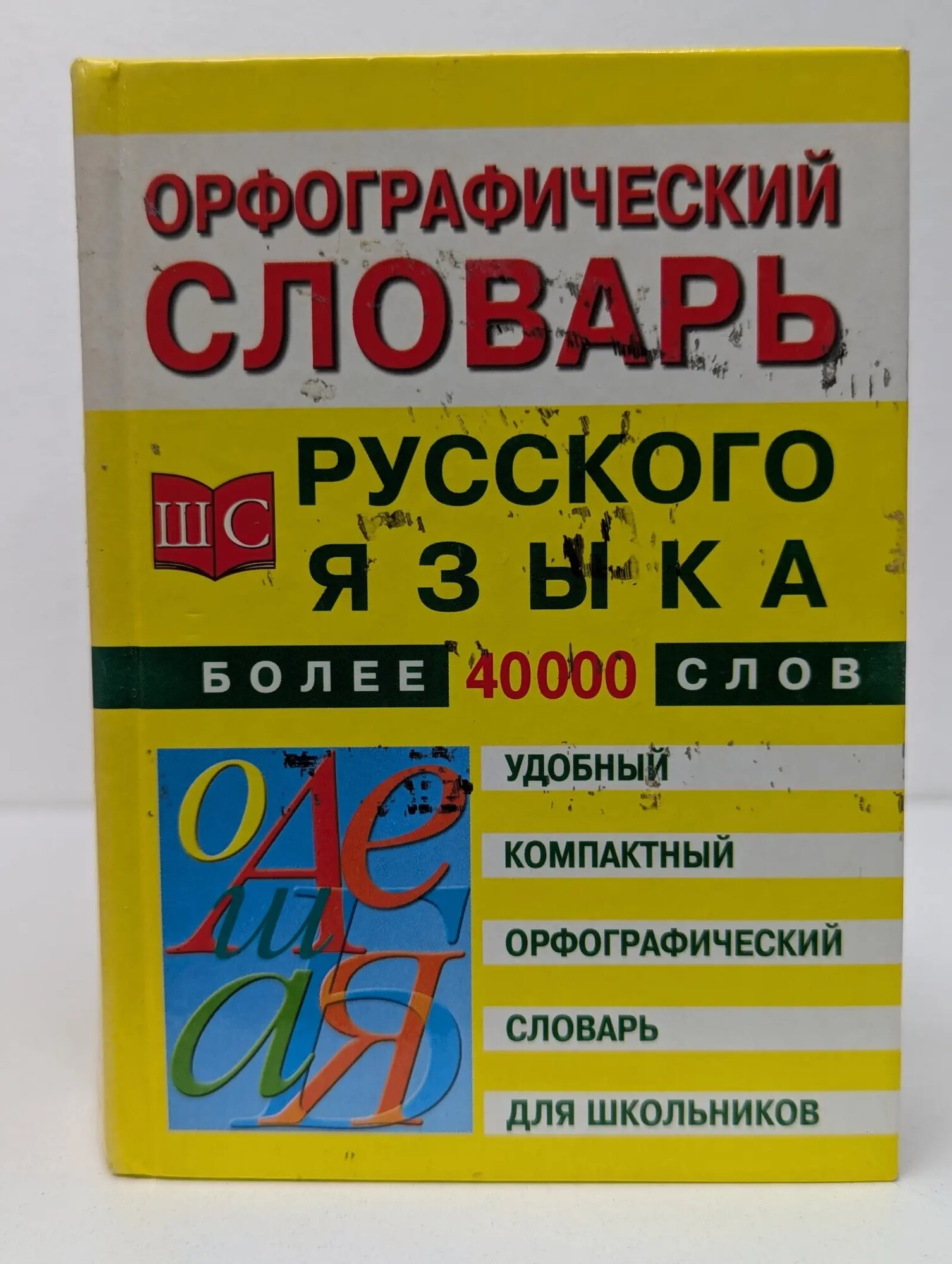 Орфографический словарь русского языка для школьников 2006