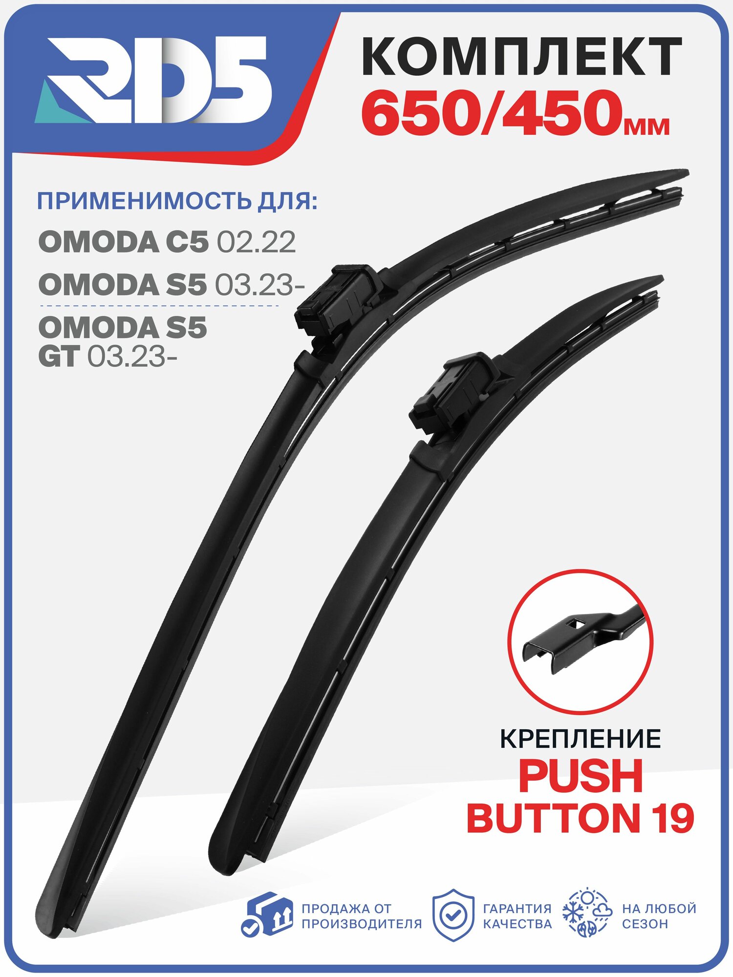 650 450мм. PushButton 19. Бескаркасные щетки стеклоочистителя RD5 дворники Omoda C5 Омода Ц5, Омода C5