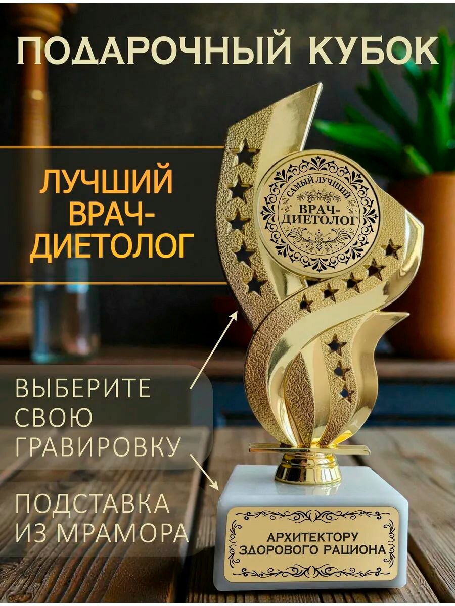 Лучший врач-диетолог кубок подарочный