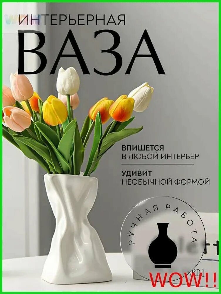 Ваза "Мятая ваза", 19 см , Керамика, Фарфор, 1 шт