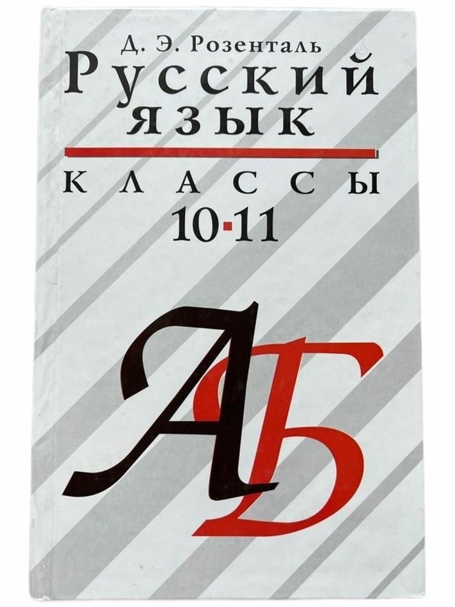 Русский язык. 10-11 классы. Учебник. 2009 г. /Розенталь Д. Э./