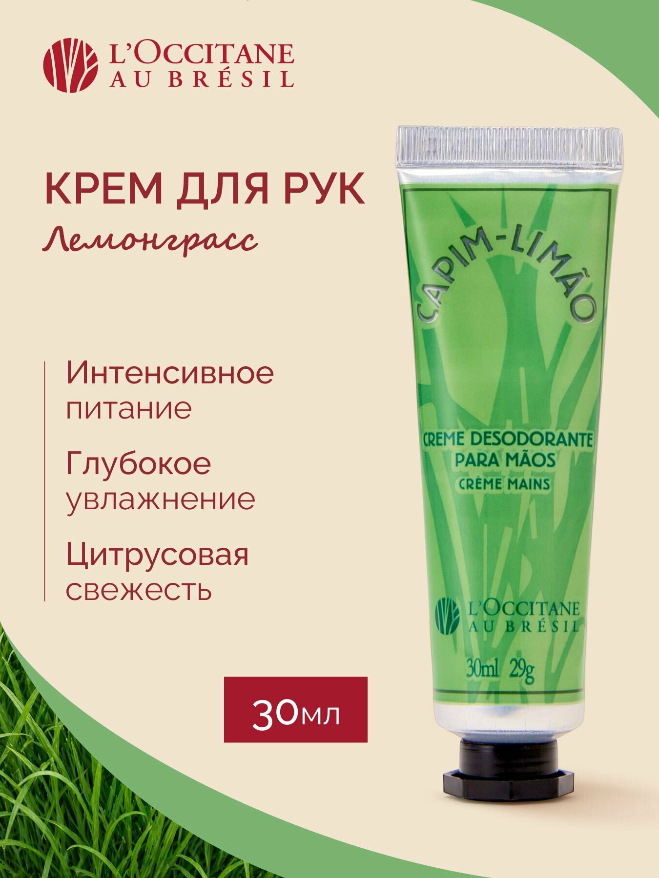 L'OCCITANE AU BRESIL Крем для рук Лемонграсс питательный с цитрусовой свежестью, 30 мл