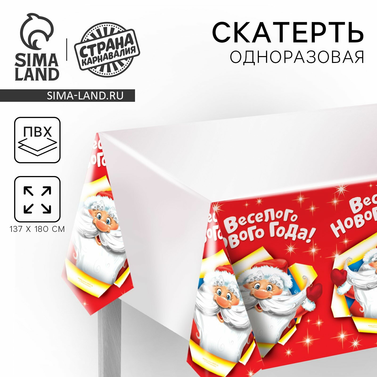 Скатерть одноразовая "Весёлого Нового Года", 180x137 см, цвет: разноцветный