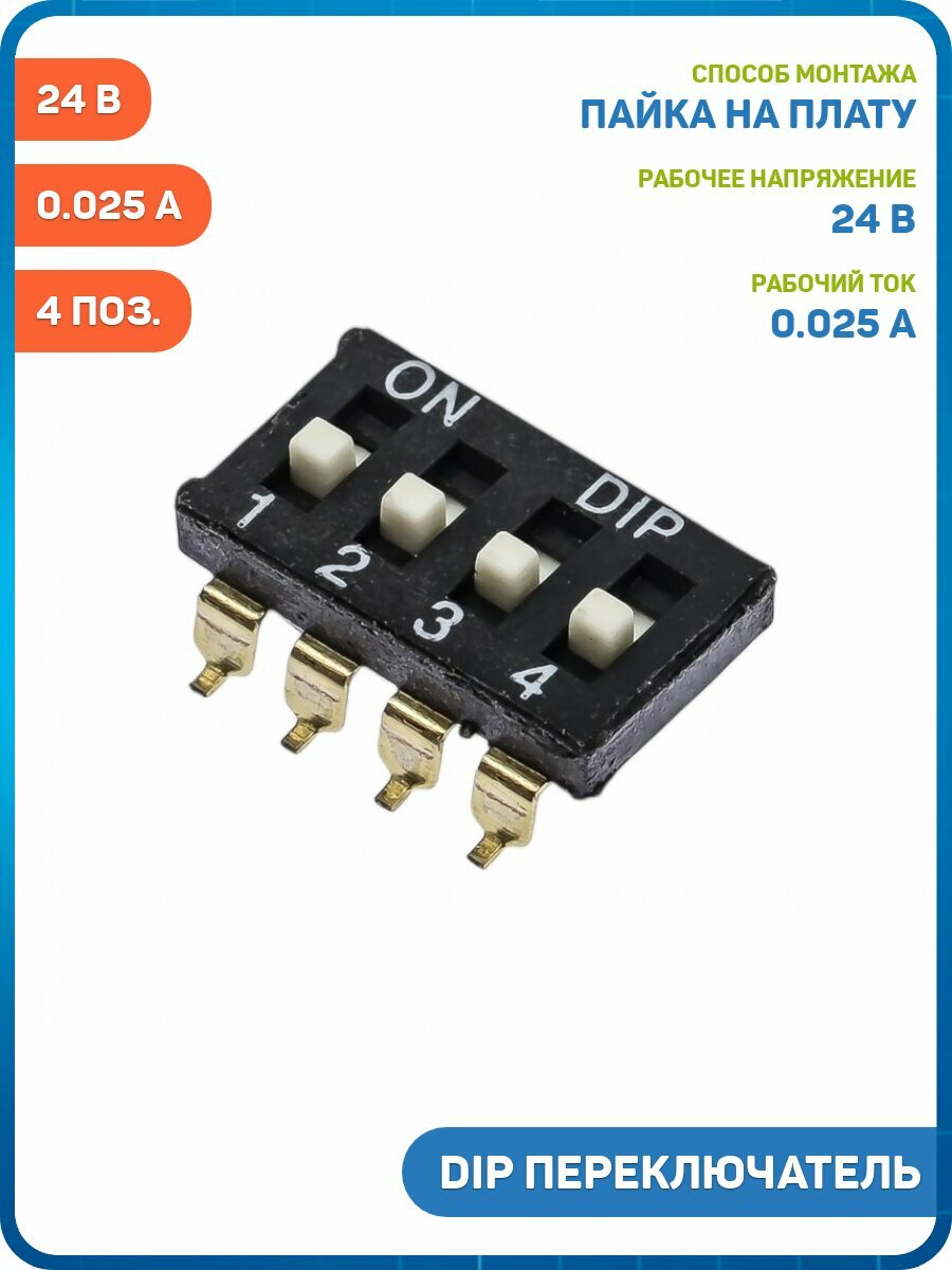 DIP переключатель SMD 24 В/0.025 A (4 поз.)